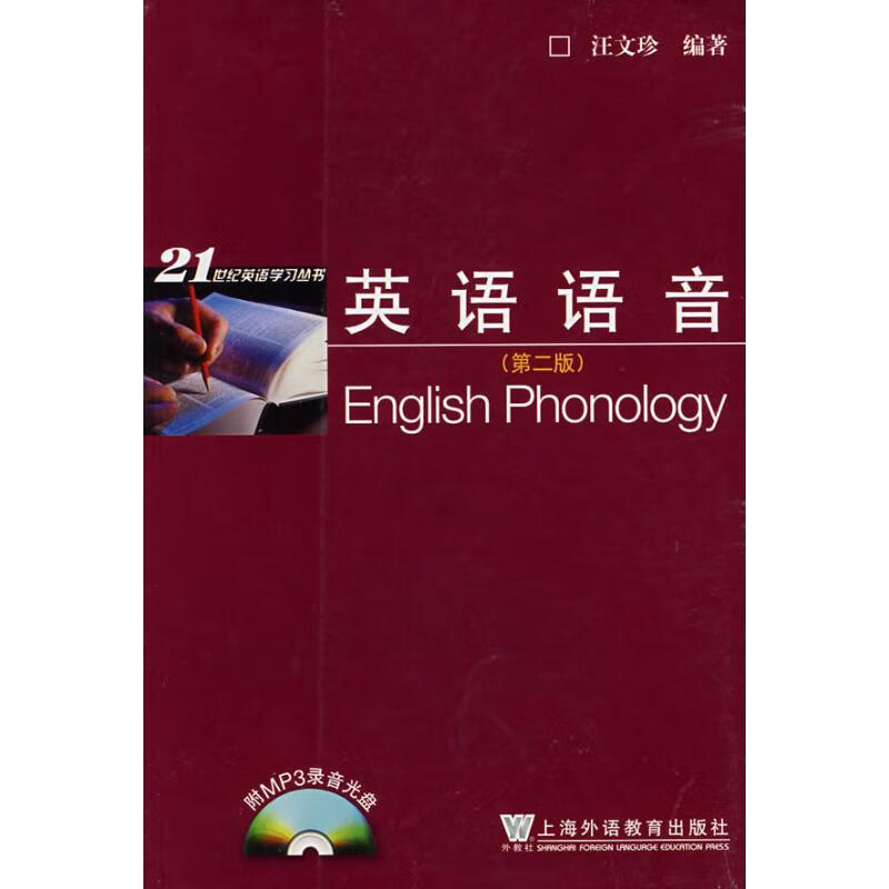 英语语音(第2版)(附MP3) 汪文珍 书籍