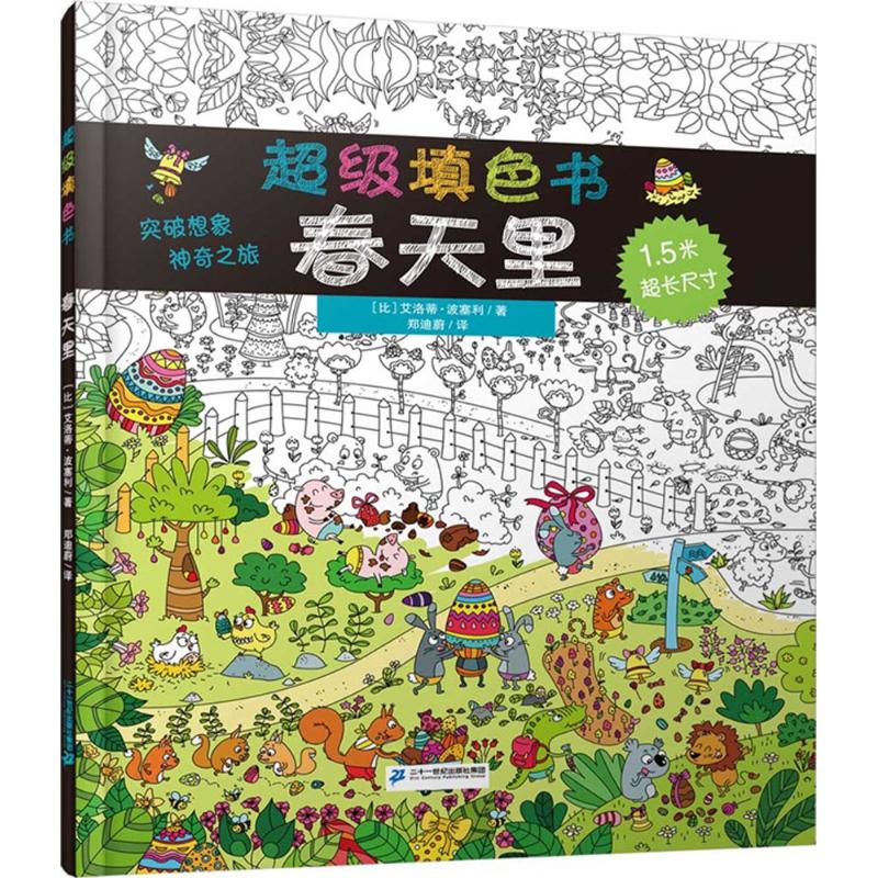 超级填色书春天里