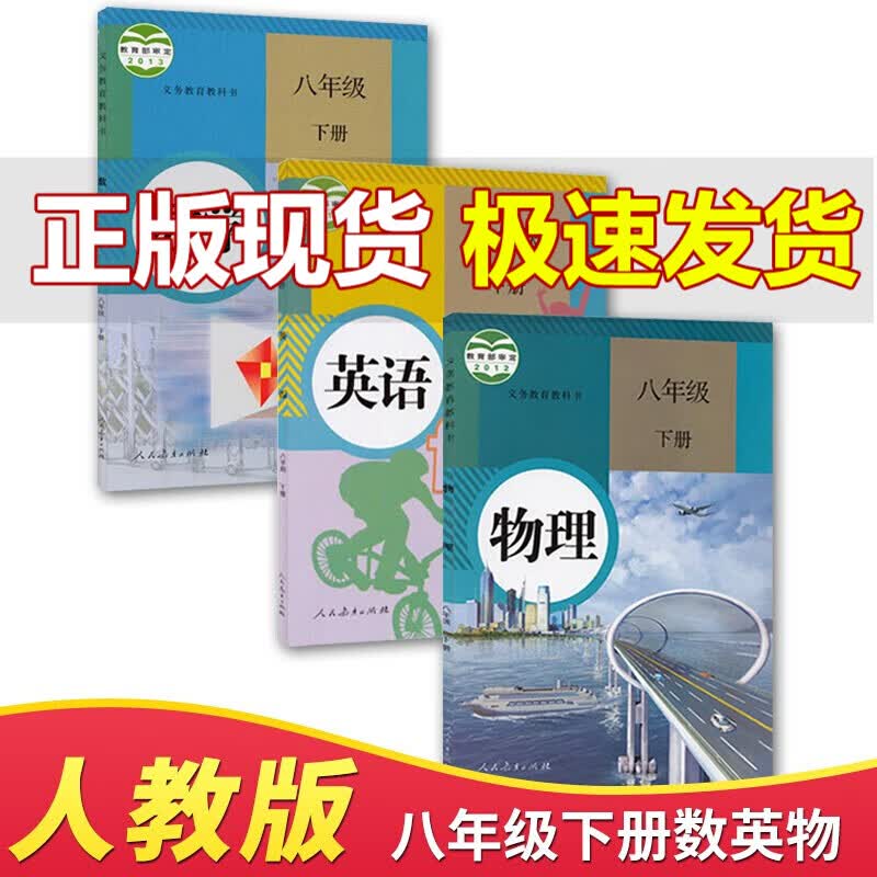 正规【3本套装】人教版初中英语数学物理课本8八年级下册8年级下册课本教材教科书全套3本初二下学期教科教材