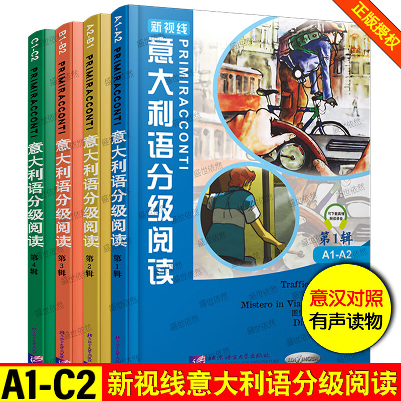 /新视线意大利语初级1中级2中高级3新视线意大利语言文化教程学生用书练习手册 意大利语视听说教程 全新 新视线意大利语分级阅读【全4辑】