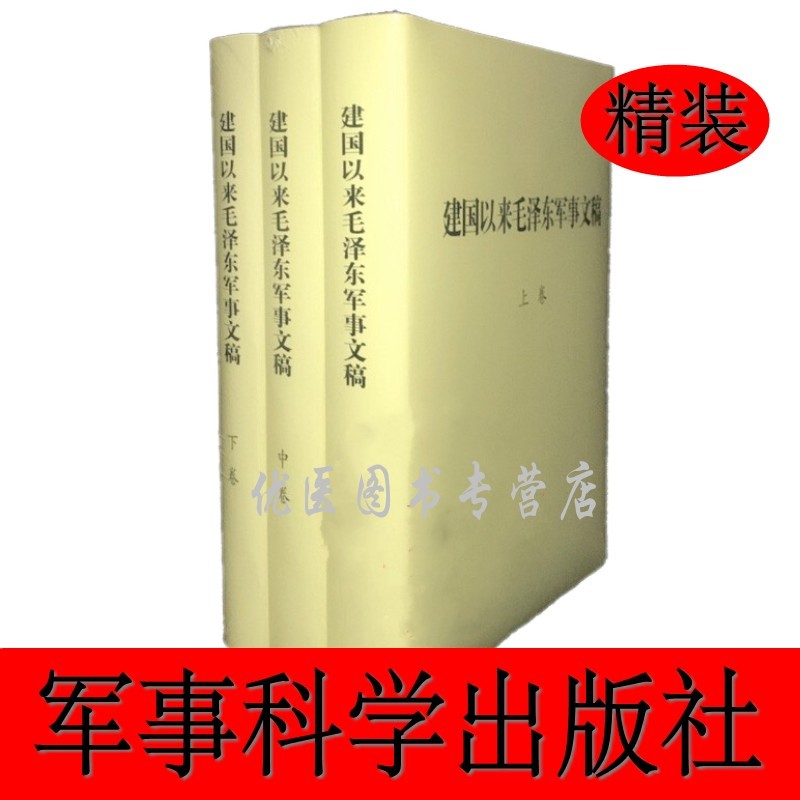 建国以来毛泽东军事文稿（精装全3册）上中下册军事科学出版社