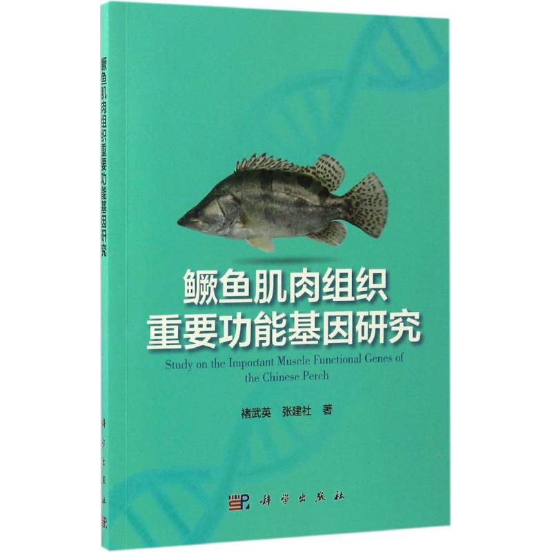鳜鱼肌肉组织重要功能基因研究