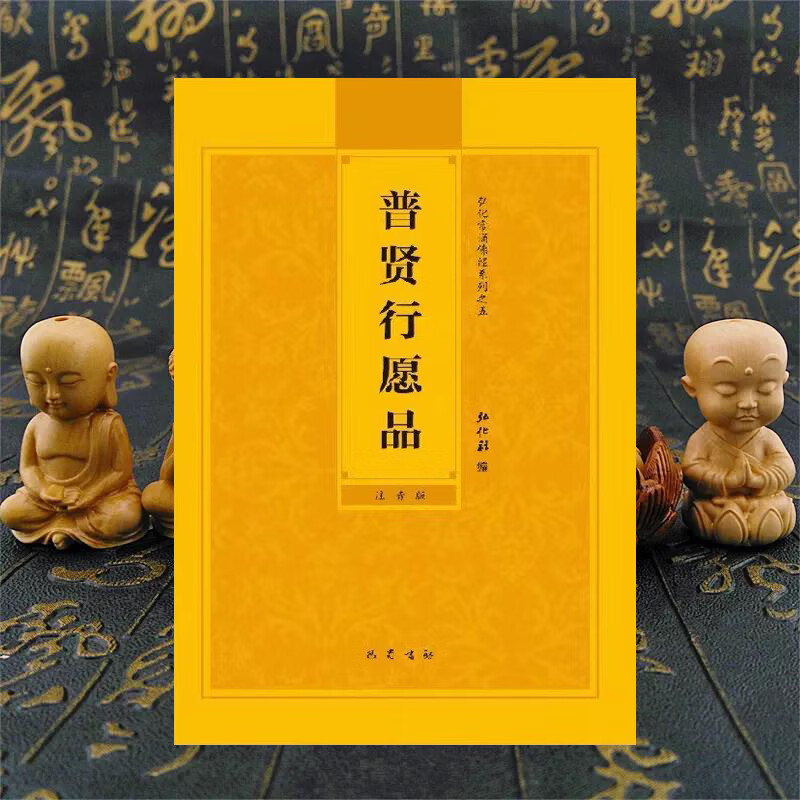 普贤行愿品简体大字注音版佛经读诵本注音版结缘