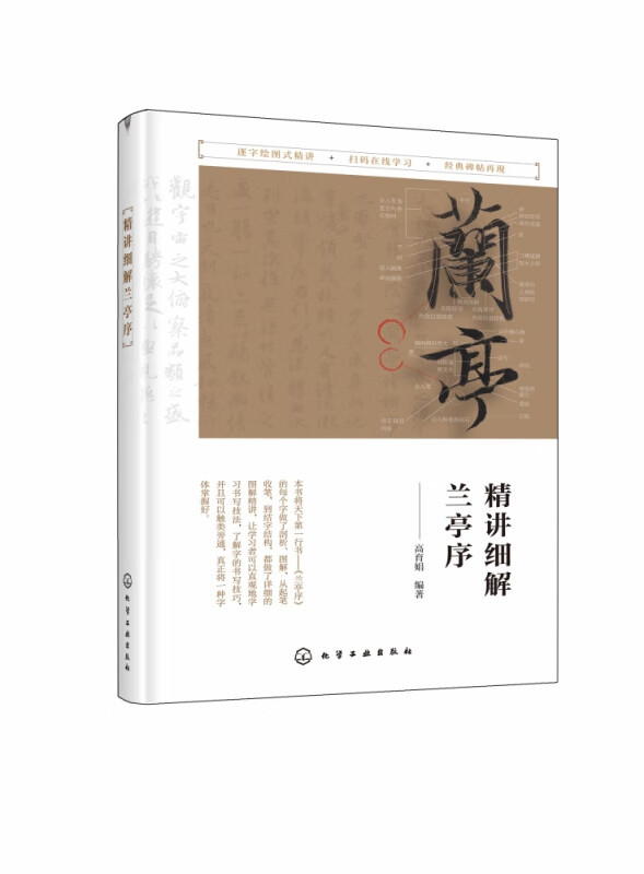 精讲细解兰亭序