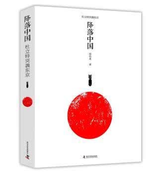 书籍 降落中国:杜立特突袭东京 郑伟勇著 科学普及出版社