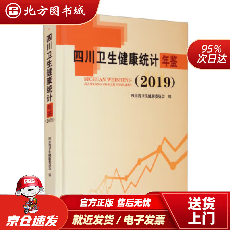 【现货】四川卫生健康统计年鉴北方图书城