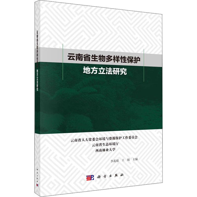 云南省生物多样性保护地方立法研究