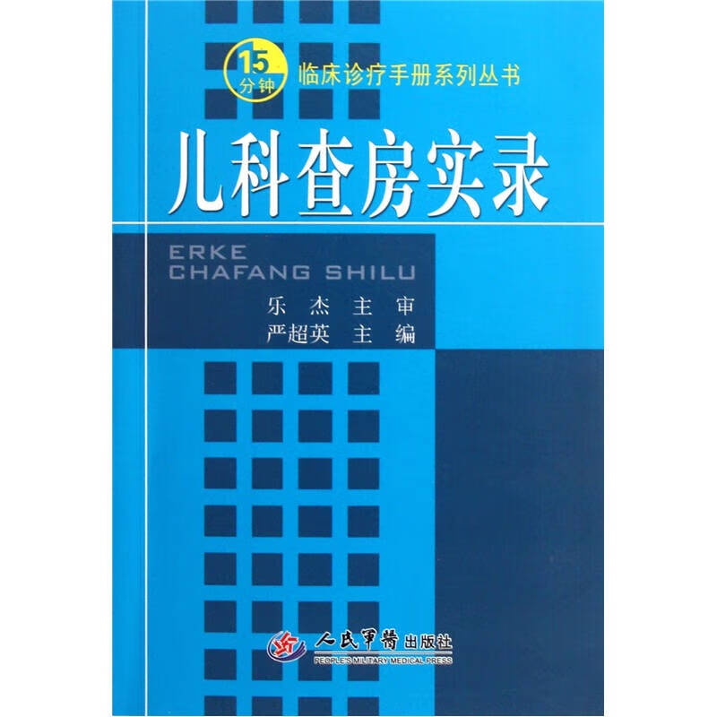 【书】儿科查房实录