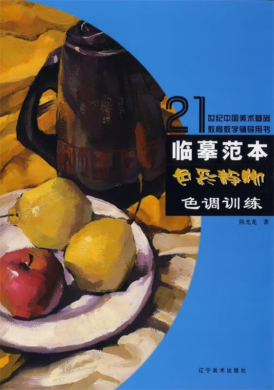 临摹范本·色彩静物色调训练 陈光龙著 辽宁美术出版社