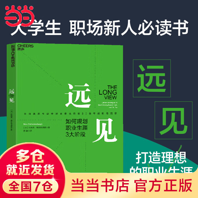 【当当】远见：如何规划职业生涯三3大阶段 来自奥美互动全球首席执行官30余年的职场洞察 用远见思维规划职业生涯的三大阶段 书籍