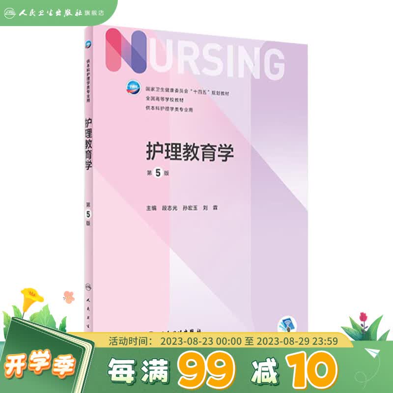 护理教育学第5版五版 人卫新版本科教材外科儿科内科基础护理学第六版七版导论指导书籍人民卫生出版社