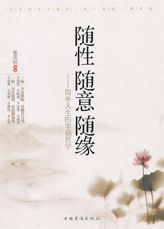 随性·随意·随缘:简单人生的幸福哲学