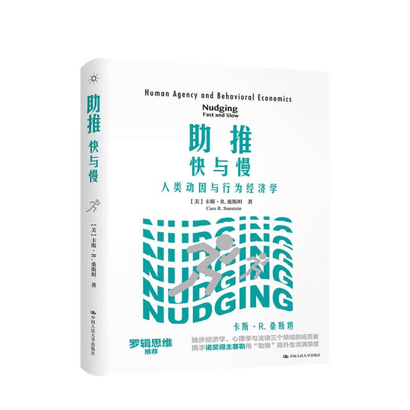 助推 快与慢 人类动因与行为经济学卡斯R 桑斯坦 著