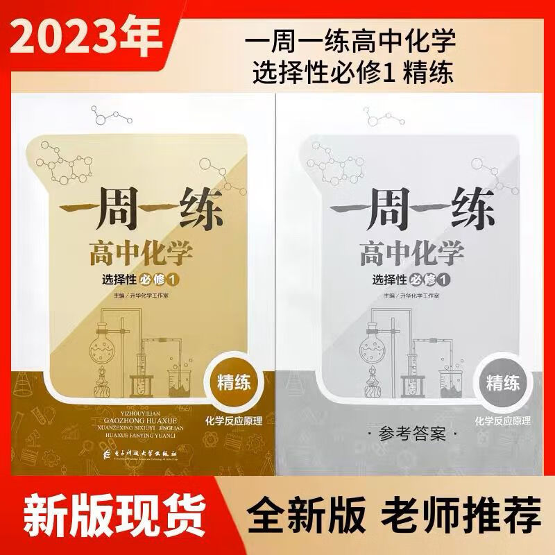 现货 2023新版 一周一练化学选择性必修1精练 配纸质答案