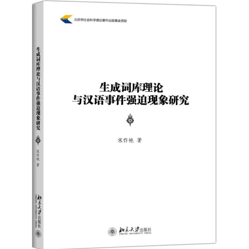 生成词库理论与汉语事件强迫现象研究
