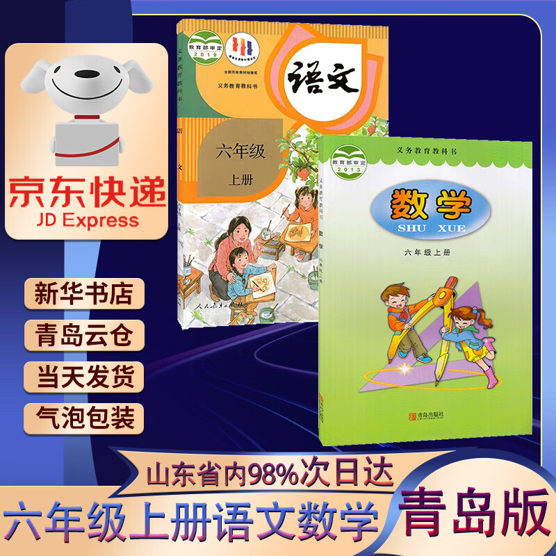 2023新版六三制小学六年级上册语文数学青岛全套2本部编版 人教版语文六年级上册青岛版数学六年级上册63制课本教材教科书