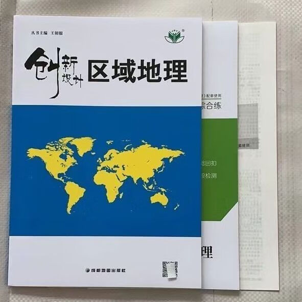2022版创新设计 区域地理 全国通用版