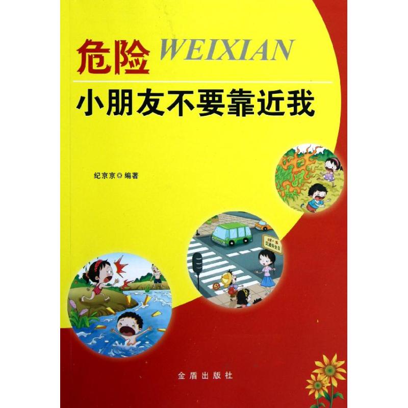 危险