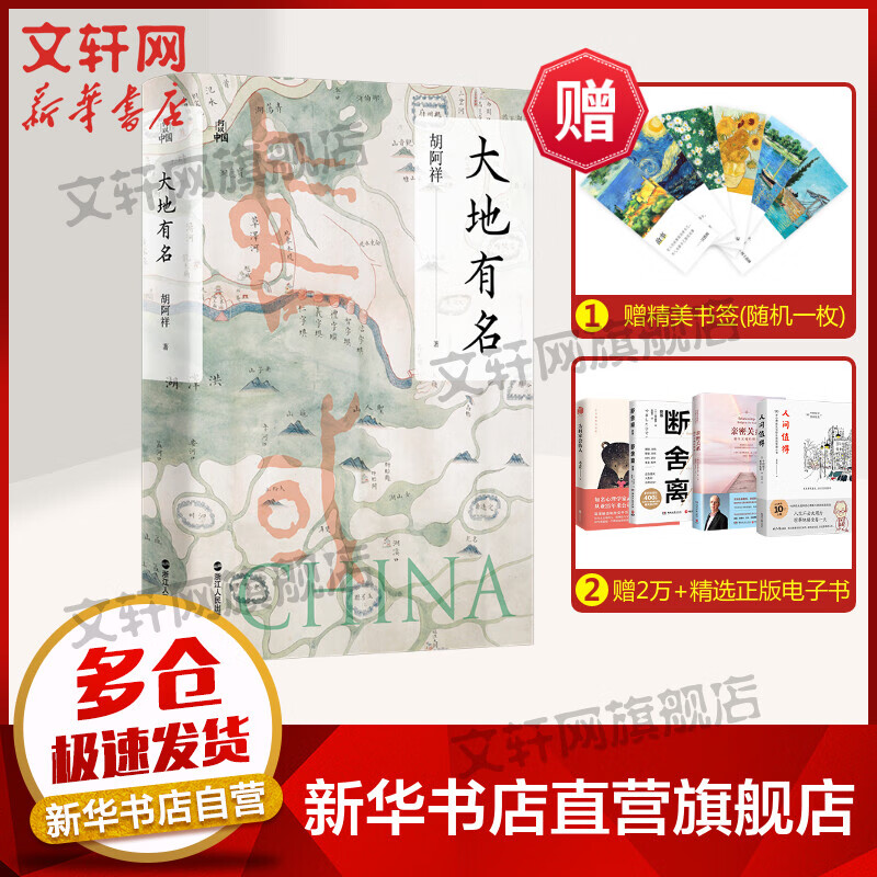 大地有名 何以中国系列 胡阿祥著 了解中国 看清自我 掌握历史 洞悉未来 探究中国地名文化 中国地理文化历史读物 图书