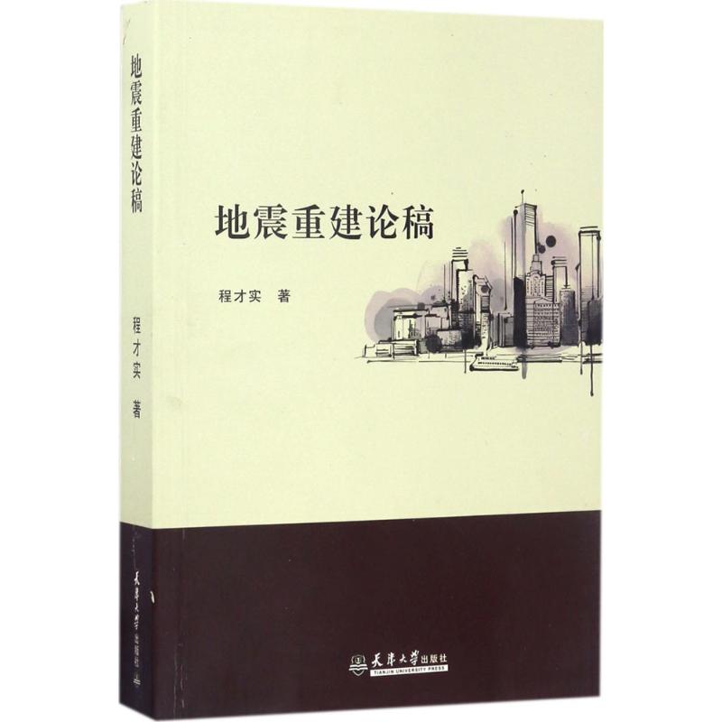地震重建论稿