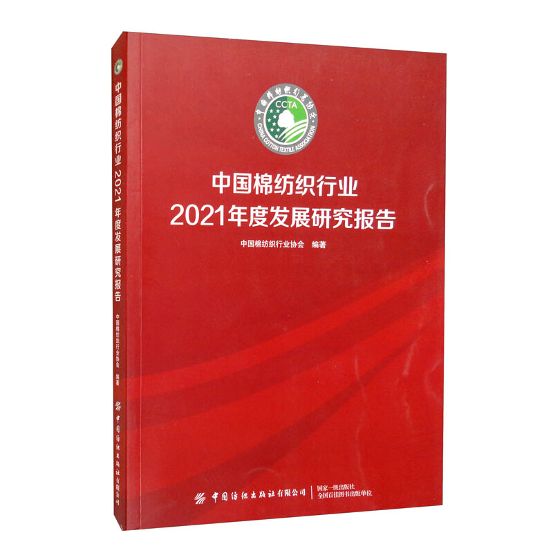 中国棉纺织行业2021年度发展研究报告