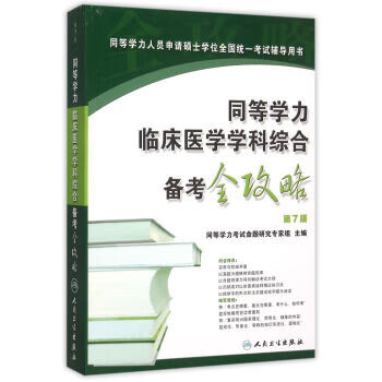 同等学力临床医学学科综合备考全攻略 同等学力考试命题研究专家组 著 人民卫生出版社