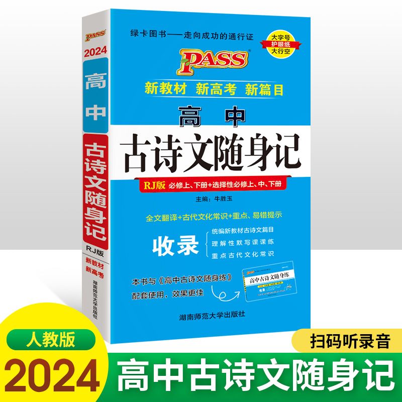 24PASS全国高考通用巧记活用高中英语3500词英语词汇随身备 记 练 高中古诗文随身记