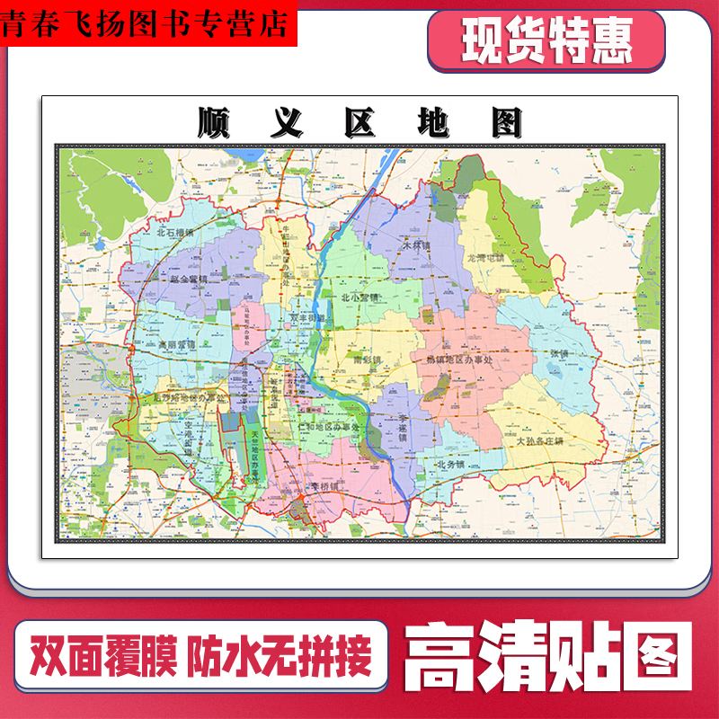 顺义区地图1.1米贴图可定制北京市交通信息行政区域分布现货