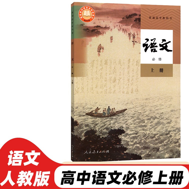 教材 高一课本全套人教版 必修第 一册课本高中教材上册九本语文数学英语化学生物政治历史 高一课本全套人教版(全9本) 语文 必修（上册）