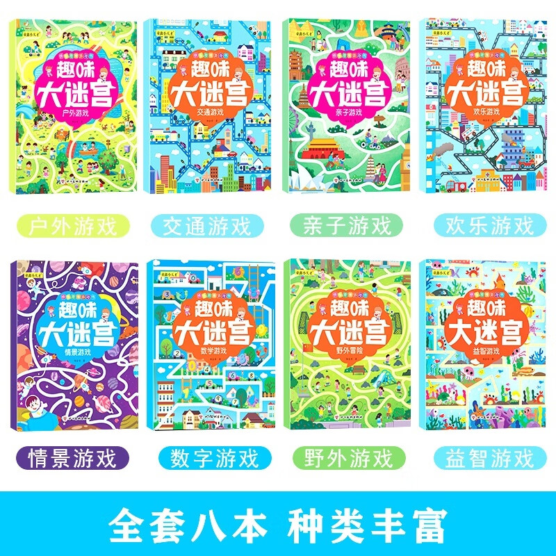 趣味找不同专注力训练书注意力训练6岁以上找茬书高难度数学思维逻辑观察力儿童图书幼儿园力全脑绘本3-4 趣味大迷宫全套8本