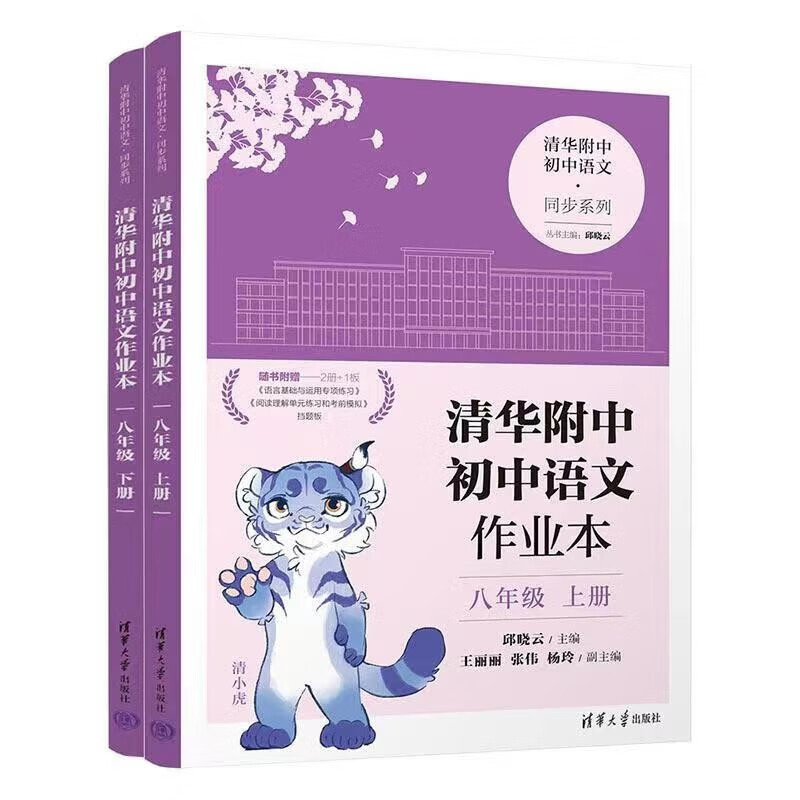 【全新】清华附中初中语文作业本7-9年级全6册12-15岁现代文文学常识词义阅读理解古诗词文言文 八年级套装2册