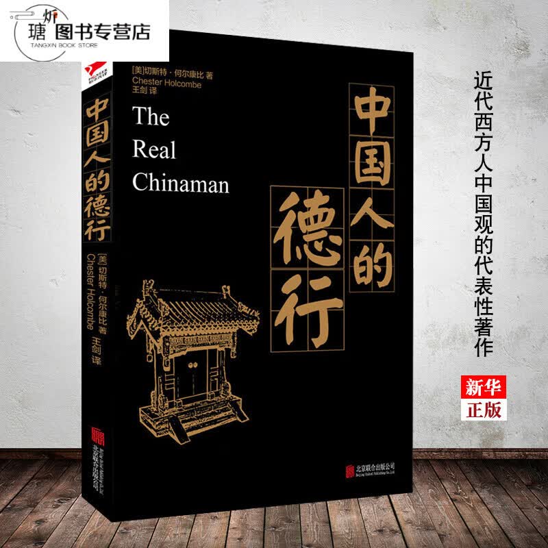 中国人的德行 明恩溥中国人的德行切斯特·何尔康比著西洋镜下