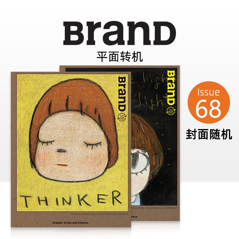 【包邮】BranD 2023年02期 NO.68 [平面转机] 封面随机发货 奈良美智 国际品牌平面设计字体版式插画色彩搭配期刊杂志 善本图书 68期