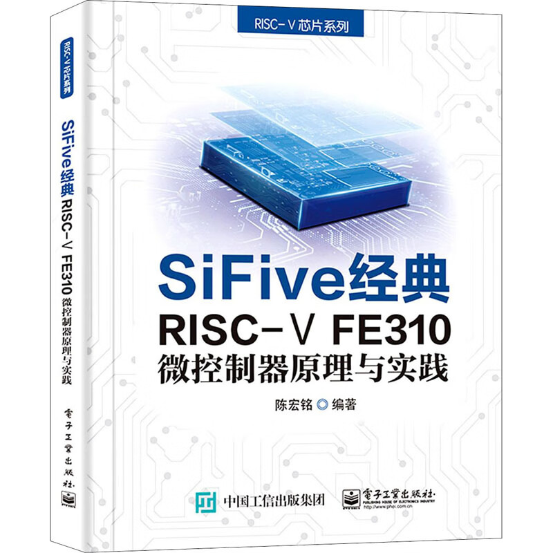SiFive经典RISC-V FE310微控制器原理与实践 陈宏铭 编 书籍
