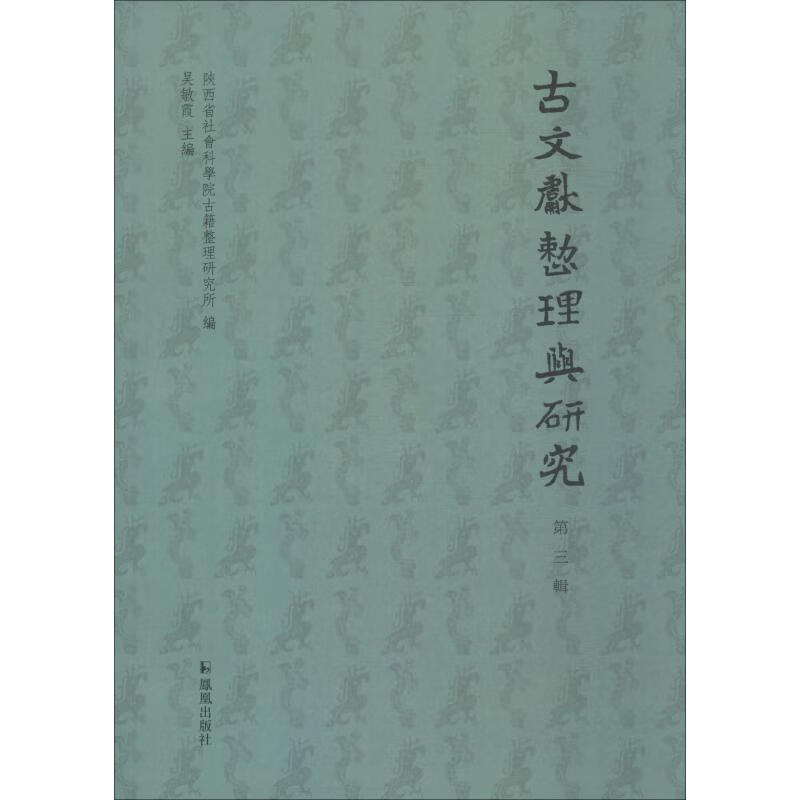 古文献整理与研究 第3辑 书籍