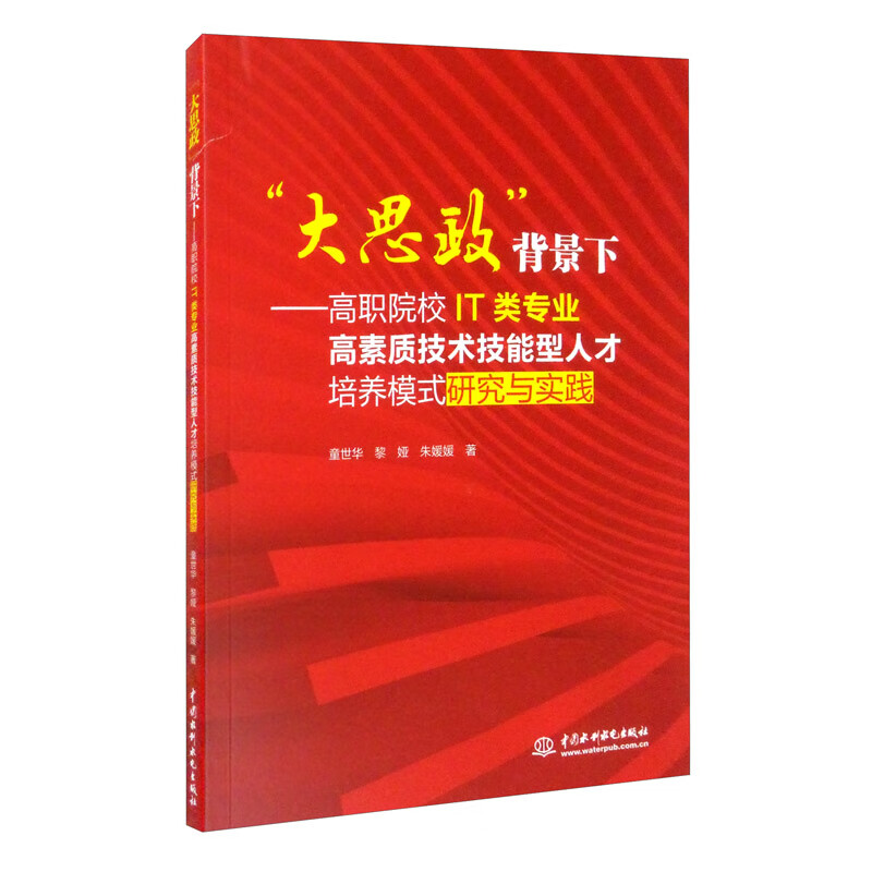 “大思政”背景下：高职院校IT类专业高素质技术技能型人才培养模式研究与实践