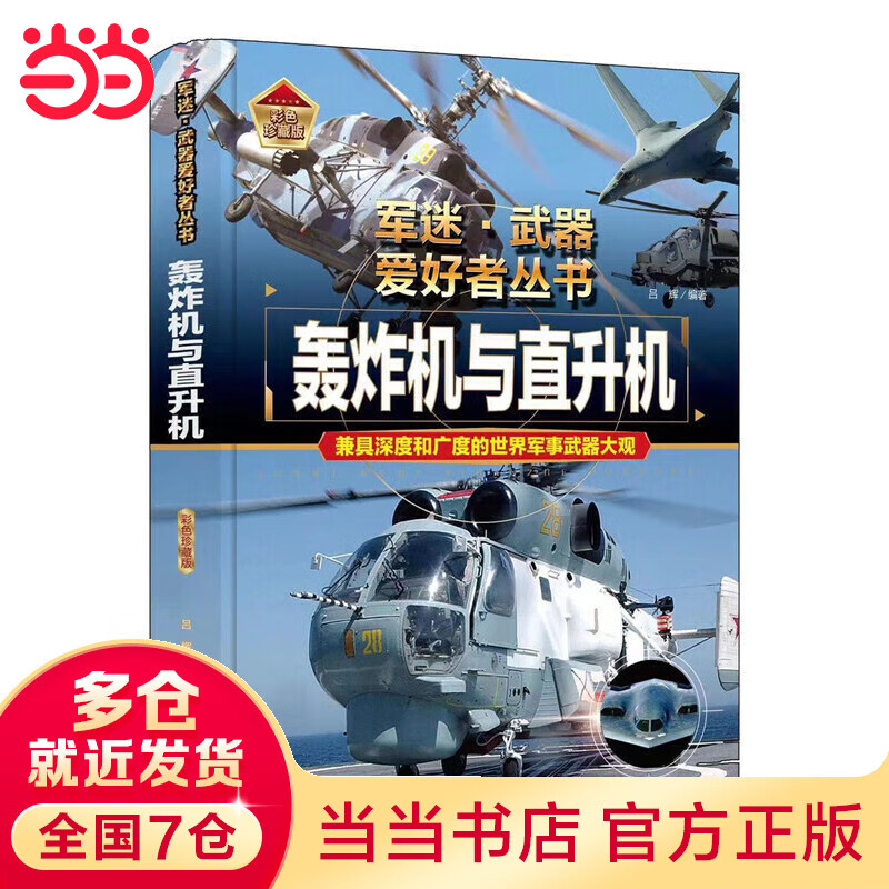 轰炸机与直升机
