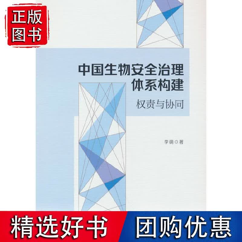 中国生物安全治理体系构建：权责与协同