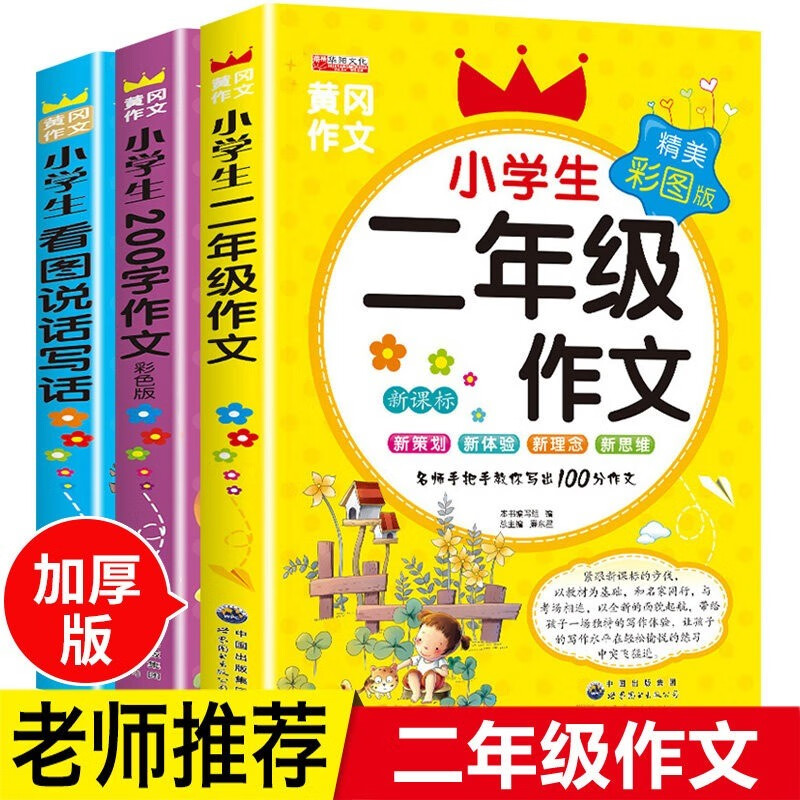 小学生二年级作文书大全3册小学生作文起步辅导带拼音的200字黄冈作文 人教版同步小学必读阅读2年级上册看图写话说话训练入门范文 【二年级黄冈作文+200字作文+看图说话写话】全套