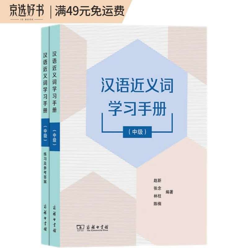 汉语近义词学习手册（中级）
