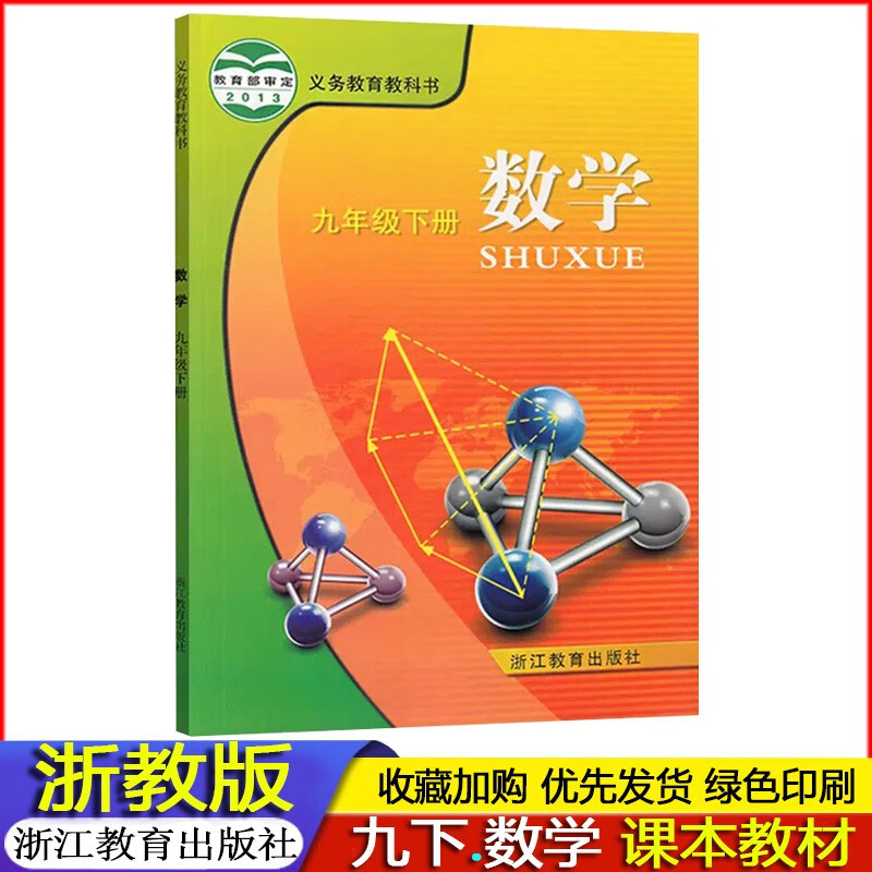 2023年春季使用 浙教版 初中初三9九年级下册数学课本教材义务教育教科书 初中 三年级使用教材数学九下浙教版教科书 九年级数学下册浙教版课本 浙江教育出版社