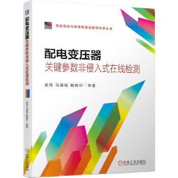 现货:配电变压器关键参数非侵入式在线检测 9787111649458 机械工业出版社 吴琦马璐瑶鲍晓华等