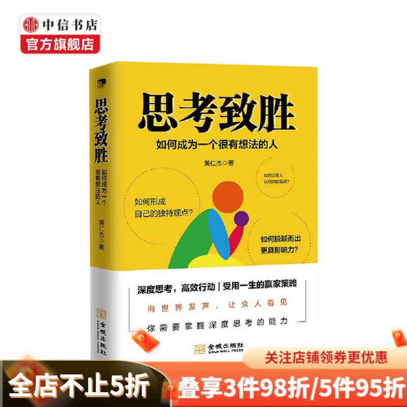 思考致胜 如何成为一个很有想法的人 黄仁杰 著 中信书店