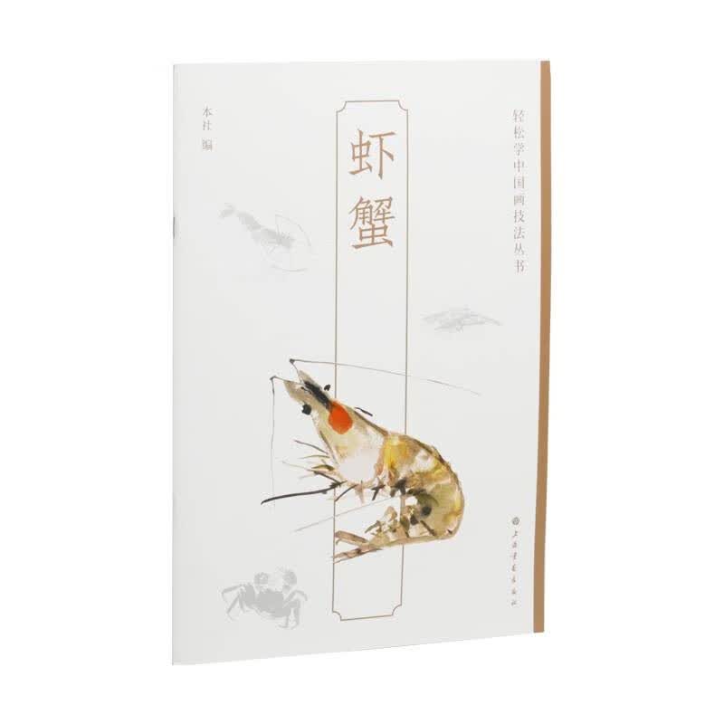 轻松学中国画技法丛书：虾蟹
