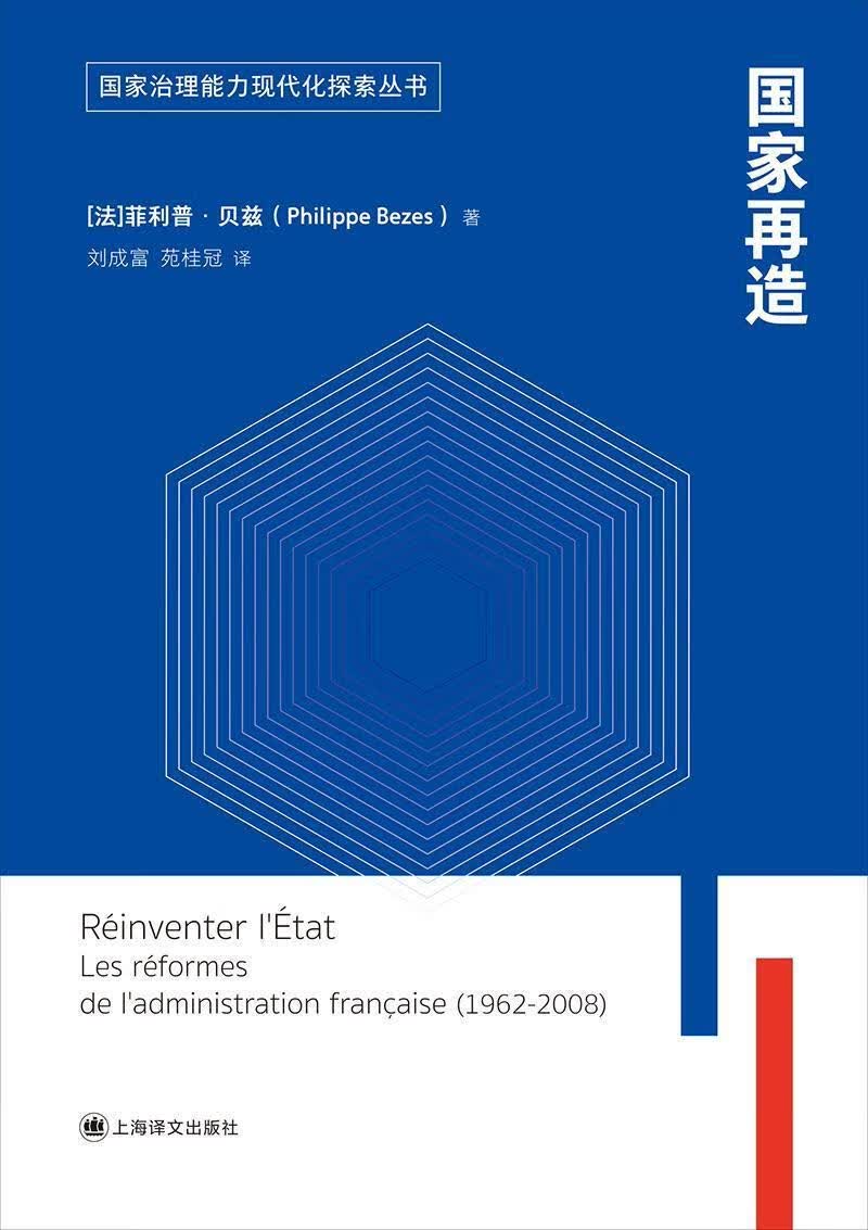 国家再造菲利普·贝兹上海译文出版社9787532786503 政治/军事书籍