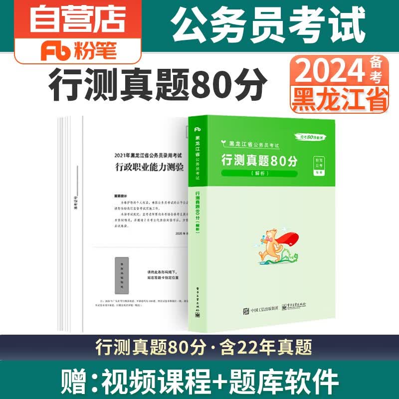 备考2024粉笔公考黑龙江省考公务员考试用书2023 行测真题80分