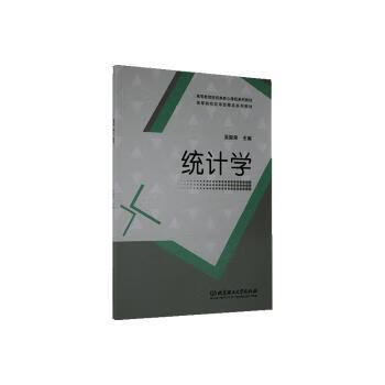 统计学(高等教育财经类核心课程系列教材)