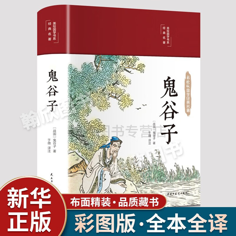 包邮 鬼谷子全集 全书 精装彩绘 原著无删减 国学经典