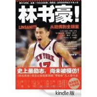 书籍 林书豪!从哈到明 尉桐赫著 新华出版社