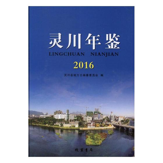 灵川年鉴-2016 9787512026957 线装书局